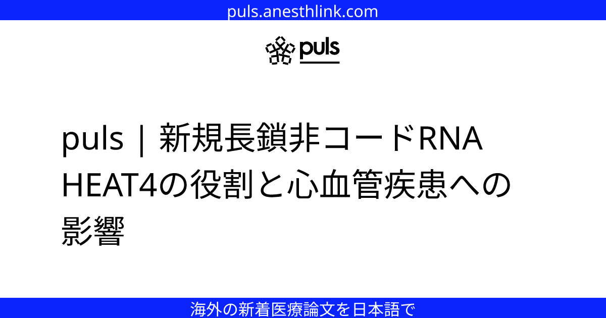 puls | 新規長鎖非コードRNA HEAT4の役割と心血管疾患への影響